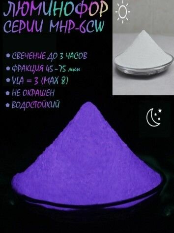 Чистый люминофор MHP-6CW с фиолетово-синим свечением водостойкий термостойкий