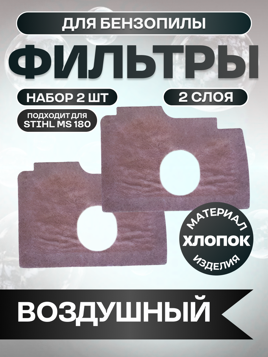 Фильтр воздушный двухслойный 2шт для бензопилы Stihl MS 180 из хлопка