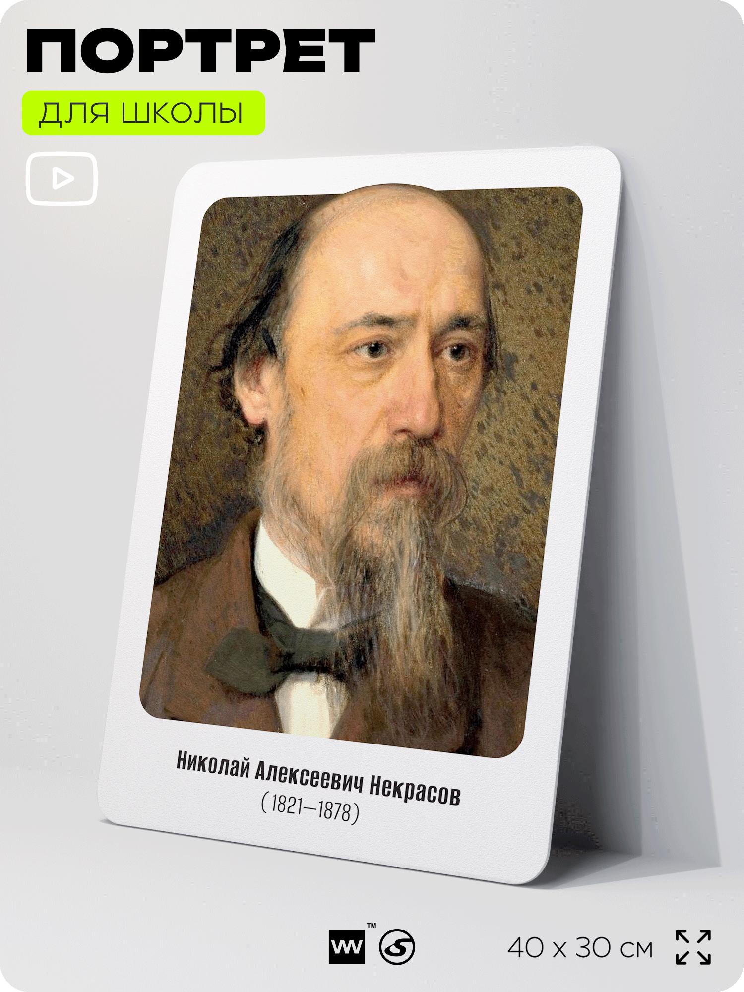 Портрет для школы в кабинет литературы и русского языка "Некрасов Николай Алексеевич", стенд школьный для класса, для оформления классного уголка, 40х30 см, Silver Plane x Айдентика Технолоджи