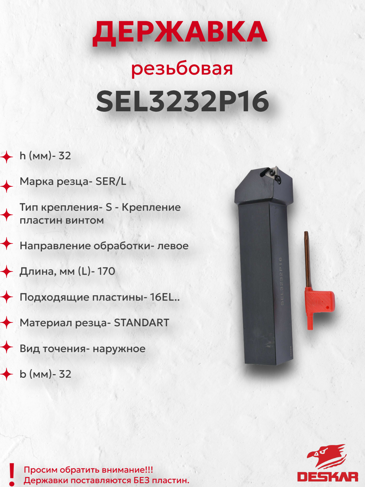 Державка Deskar SEL3232P16, резьбовая, для станков, левое направления, 170мм, 00-00021417