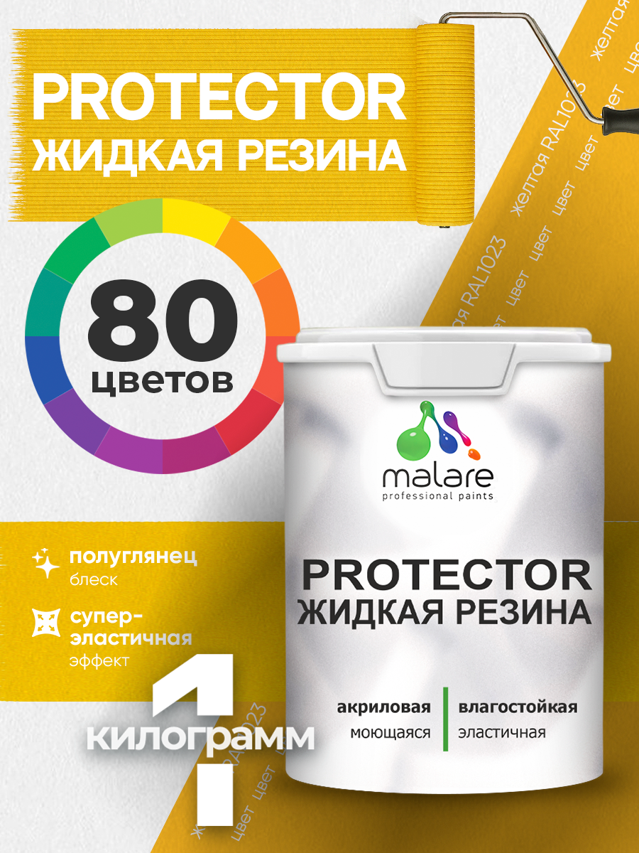 Жидкая резина Malare PROTECTOR, эластичная резиновая краска для внутренних и наружных работ, универсальная для дерева, бетона, металла, быстросохнущая, влагостойкая, полуглянцевая, желтая, 1 кг
