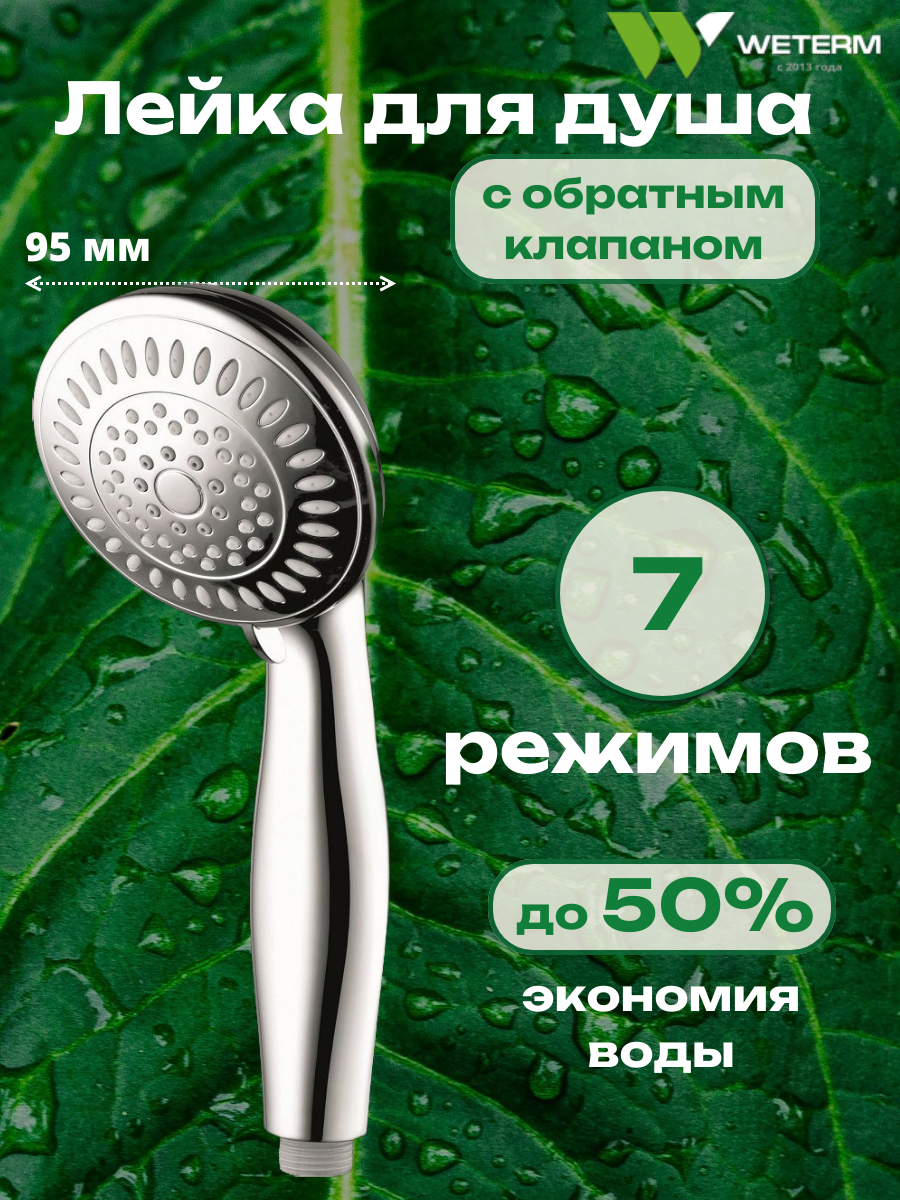 Лейка для душа 7 функций D 95 мм хромированная с обратным клапаном, ABS-пластик