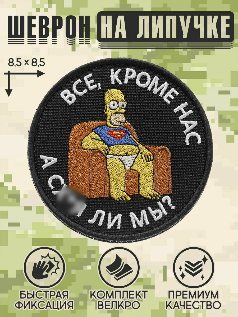 Shevrons Нашивка на одежду, патч, шеврон на липучке "Все, кроме нас" (Черный) 8,5х8,5 см