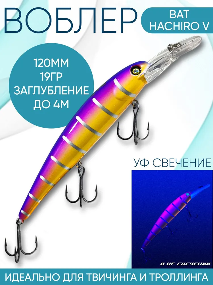 Воблер BAT Hachiro-V (Бандит) B105 120мм 19гр заглубление 4м для троллинга