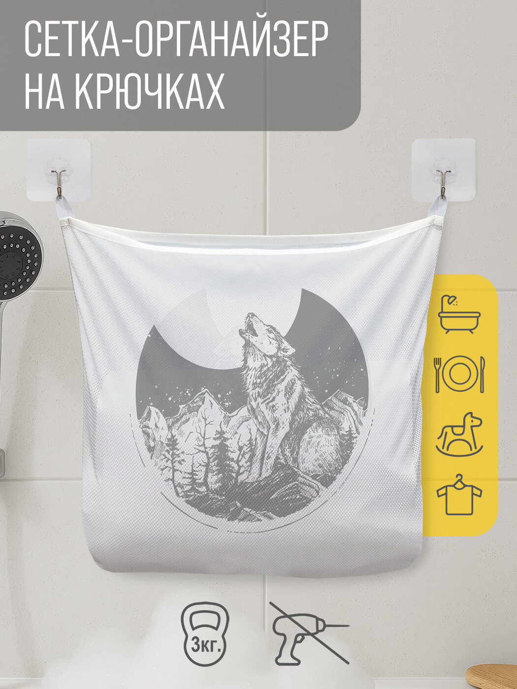 Сетка для игрушек в ванную "Одинокий волк" органайзер для хранения, крючки, 33x39 см, JoyArty, серия 23 февраля
