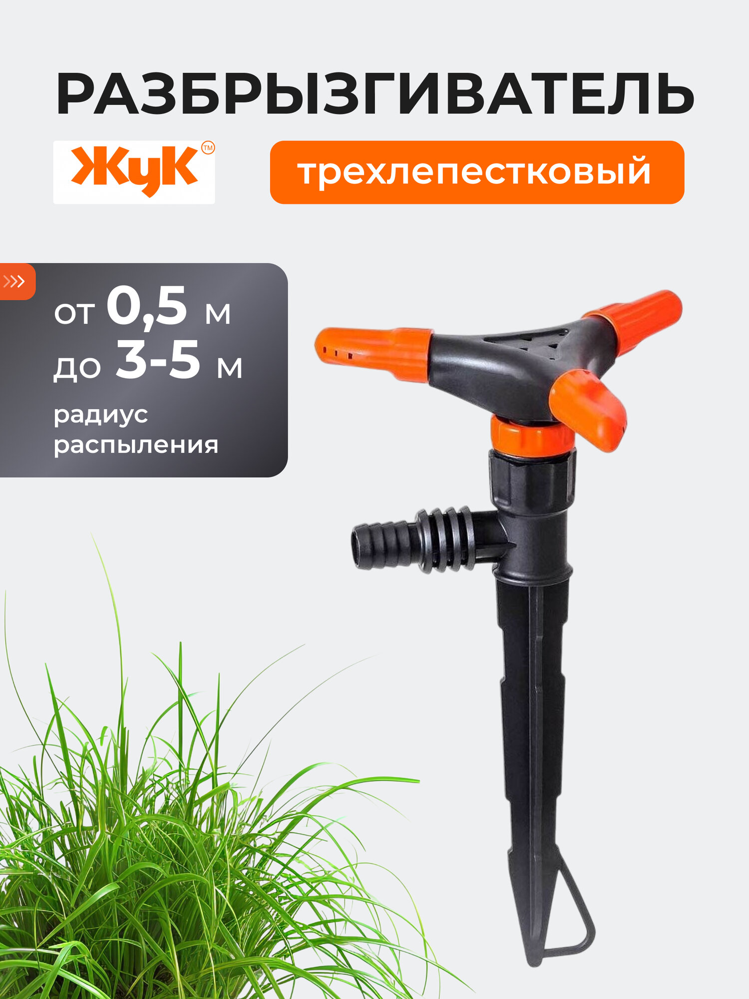 Жук Разбрызгиватель трехлепестковый штуцер