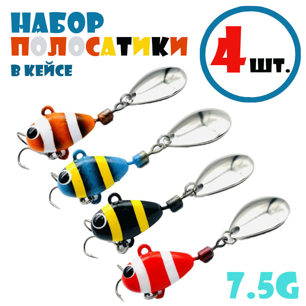 Набор для рыбалки Тейл-Спиннеры Uf-Studio Hurricane 7.5g #Полосатики (4 шт.)