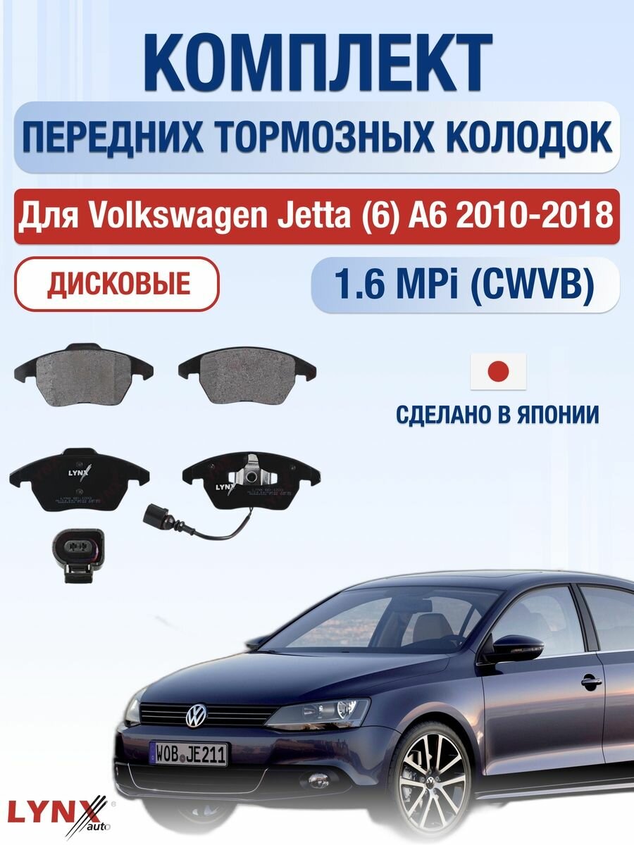 Тормозные колодки для Volkswagen Jetta (6) A6 1.6 MPi (CWVB) / 2010-2018 / Комплект дисковых колодок для Фольксваген Джетта