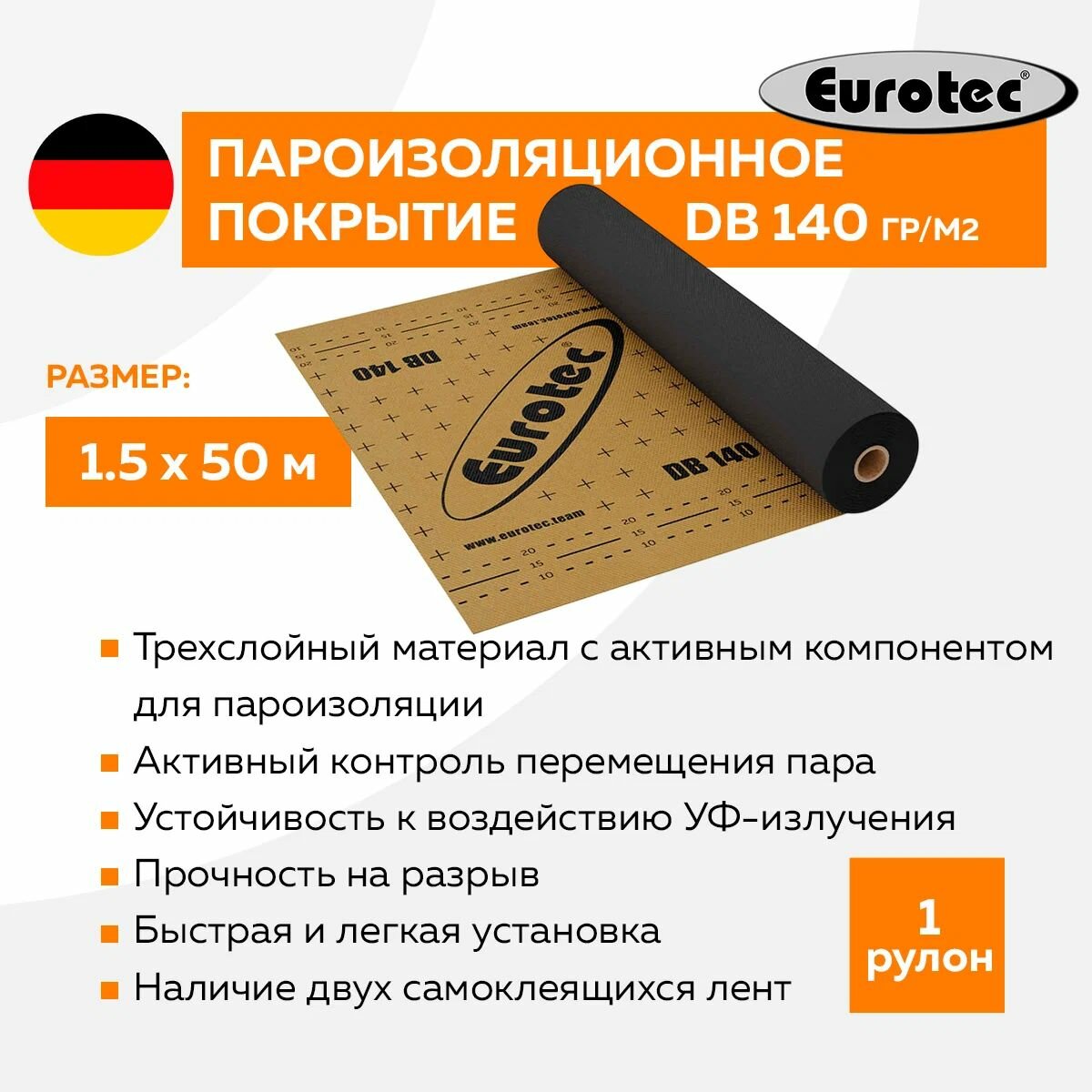 Пароизоляционное покрытие DB 140 гр/м2; 1,5 м x 50 м, 1 рулон