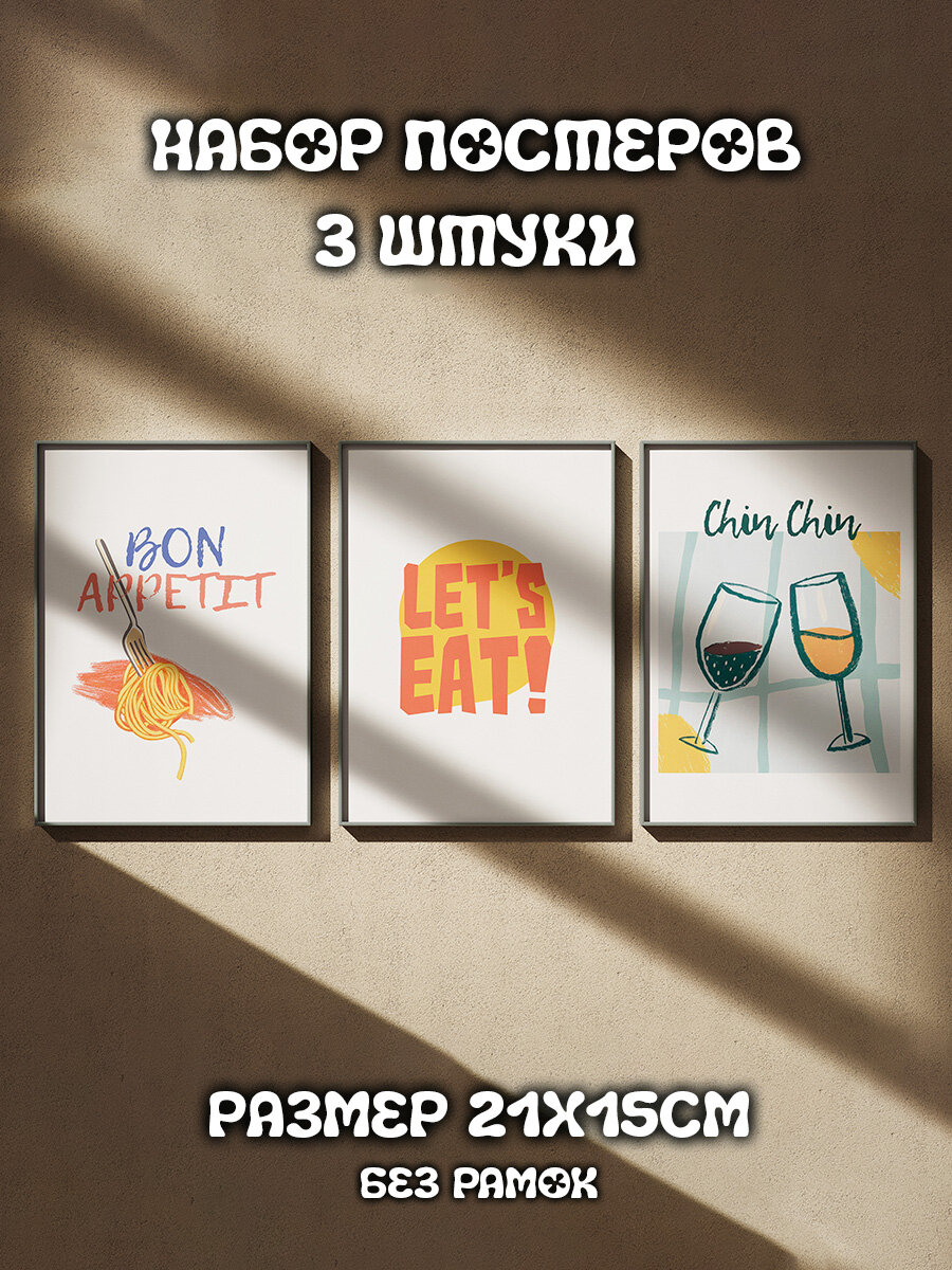 Постеры на кухню 3 шт, 21х15 см, декор для дома