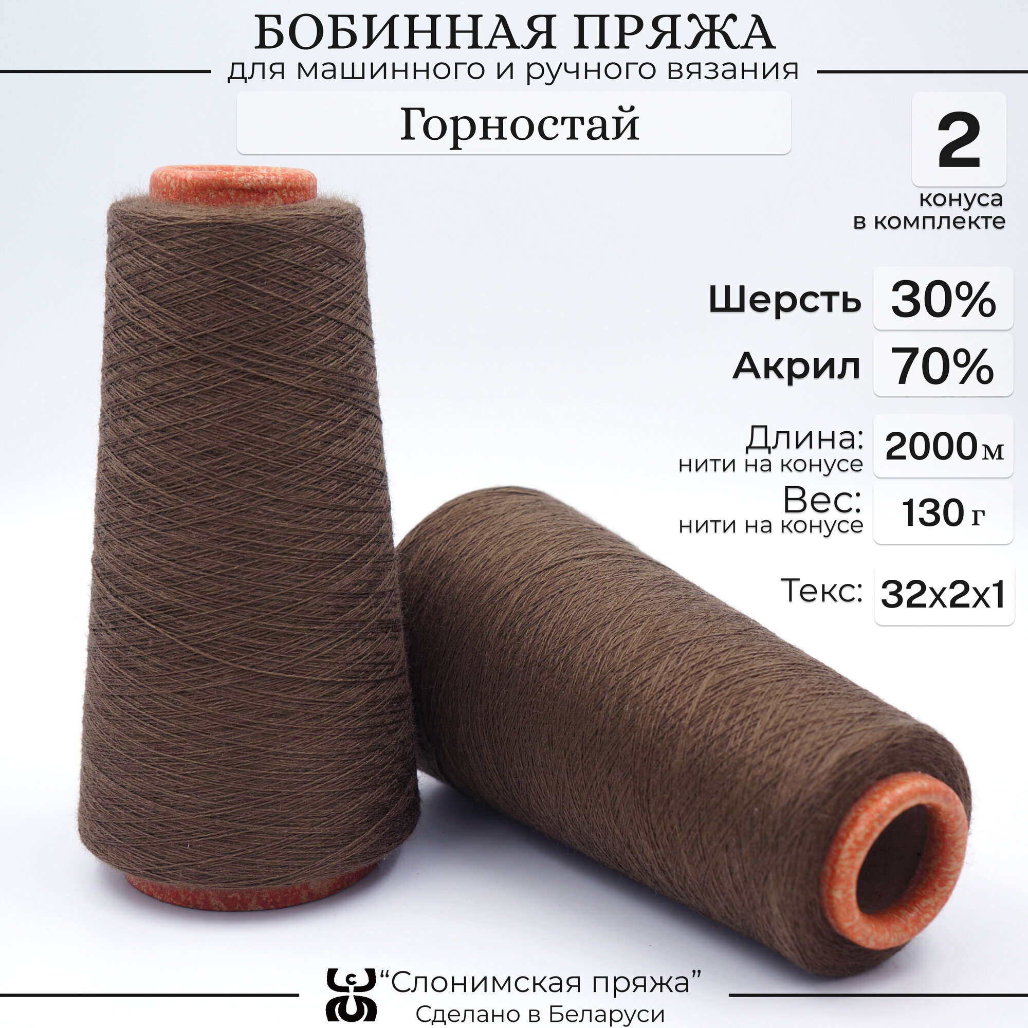 Бобинная пряжа для вязания "Слонимская пряжа" 30% шерсть - 70% акрил. 2 конуса по 130гр.