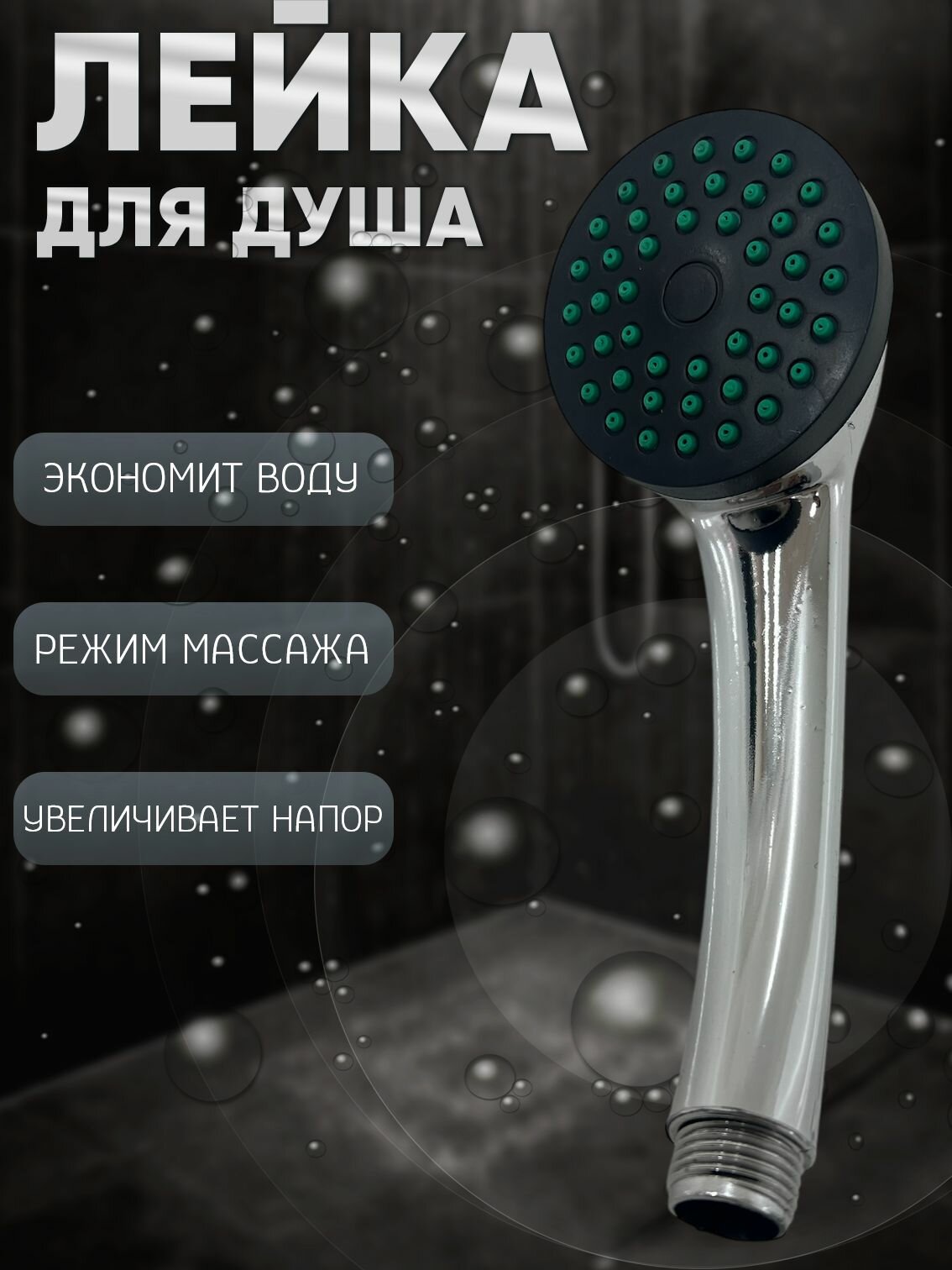 Лейка для душа, 1 режим диаметр 65 мм