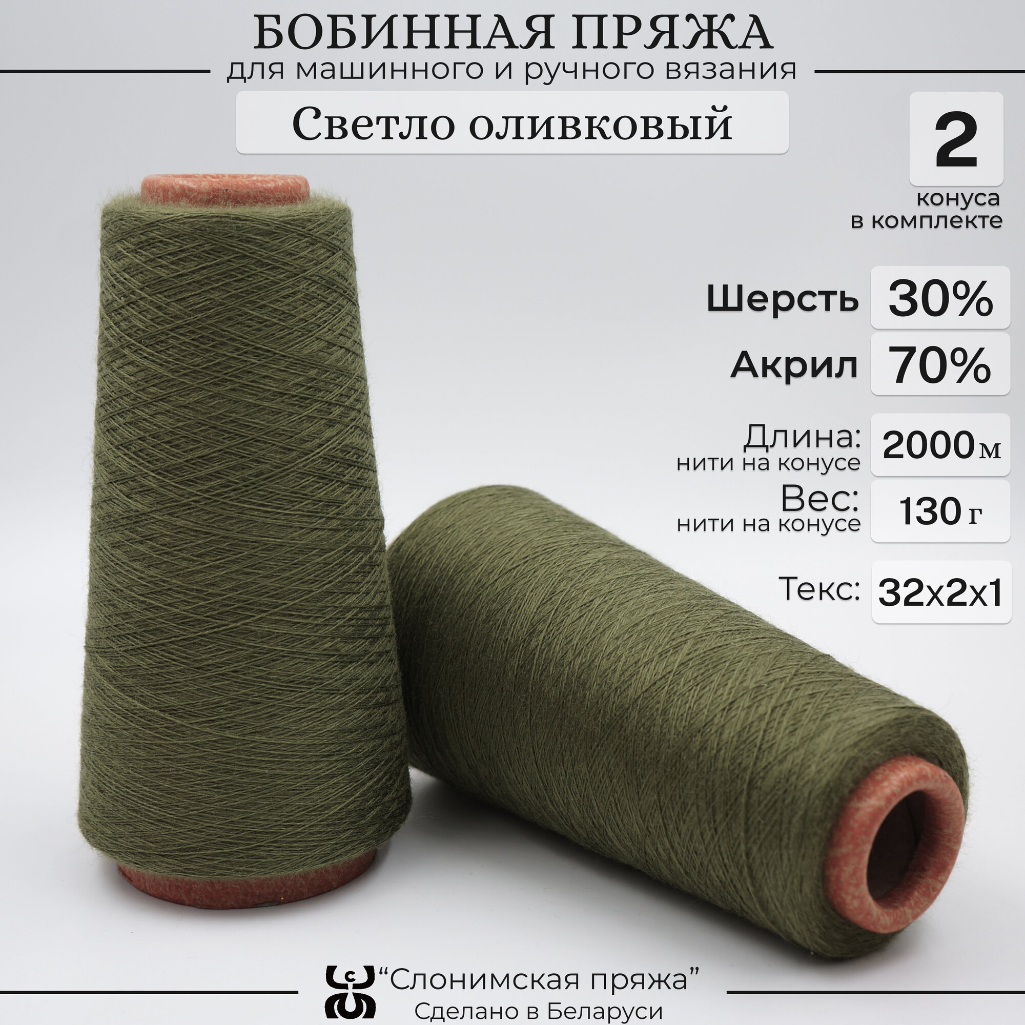 Бобинная пряжа для вязания "Слонимская пряжа" 30% шерсть - 70% акрил. 2 конуса по 130гр.