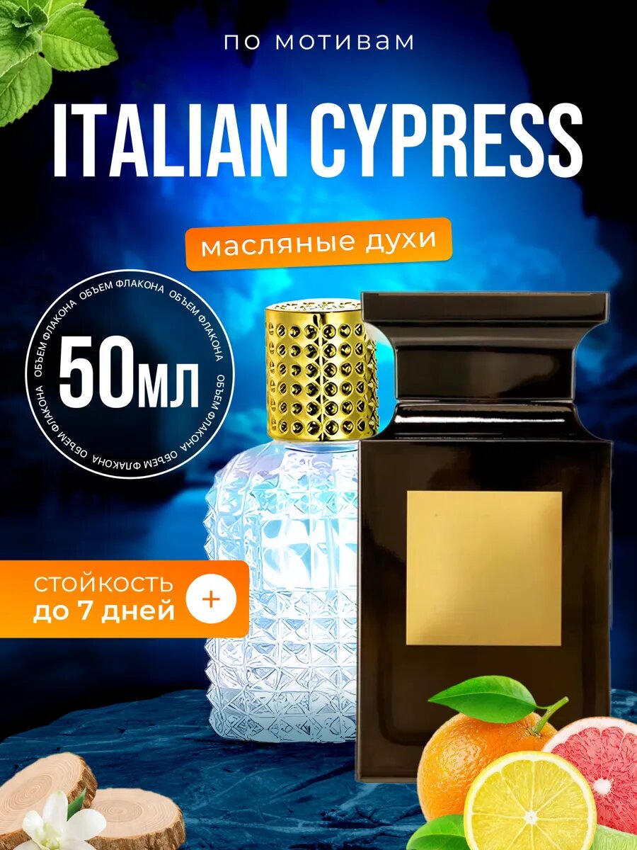 Духи масляные по мотивам Italian Cypress Том Форд Итальян парфюм мужские женские стойкие