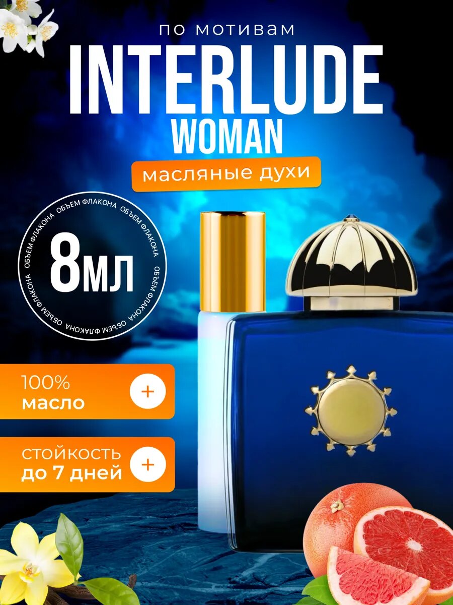 Духи масляные по мотивам Interlude Woman Амуаж Интерлюд Вумен парфюм женские стойкие