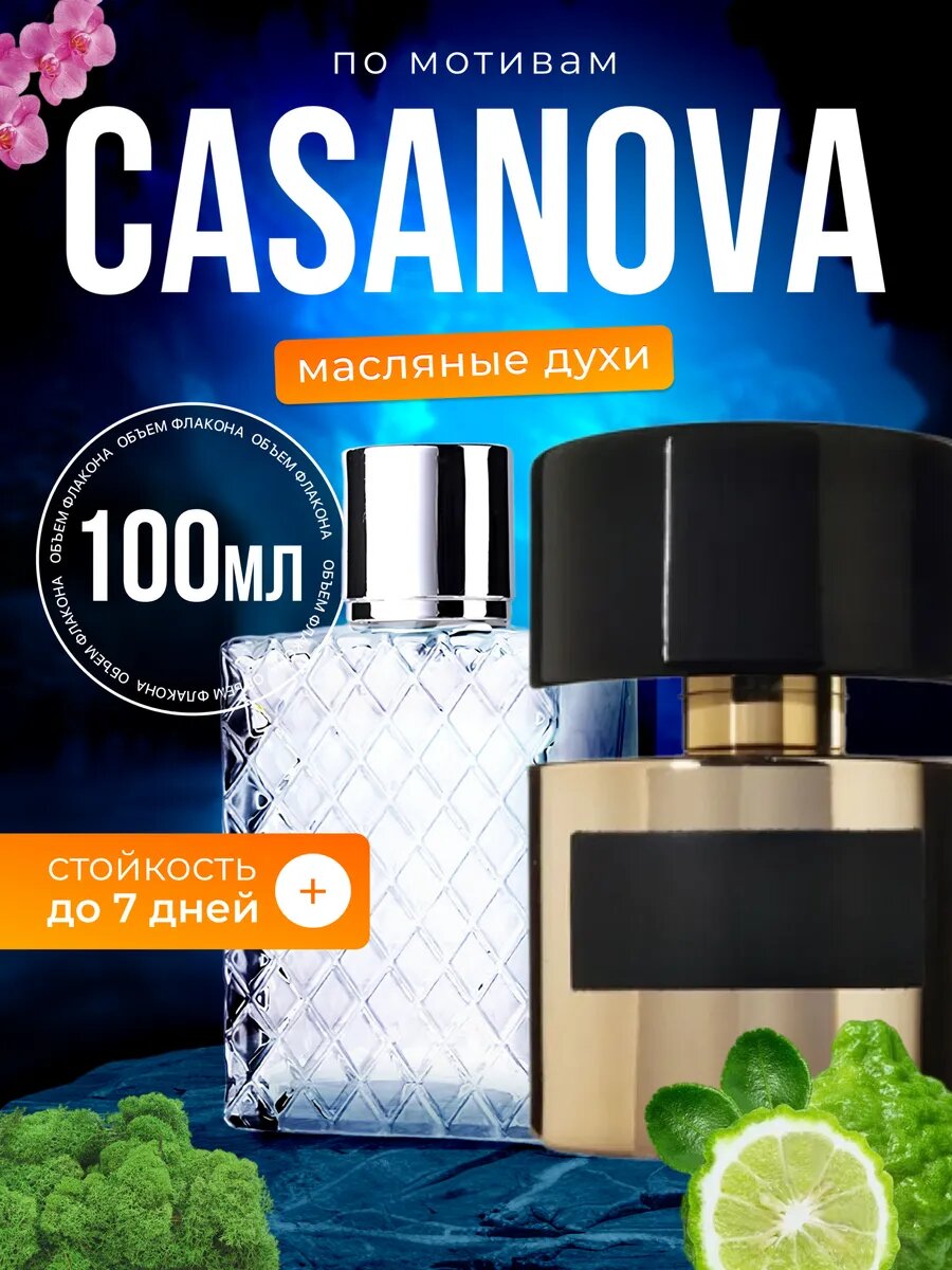 Духи масляные по мотивам Casanova Тициана Казанова парфюм мужские женские стойкие