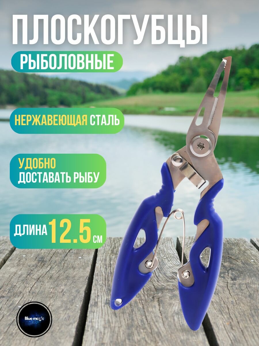 Щипцы-плоскогубцы металлические рыболовные / плоскогубцы универсальные для рыбалки, для разжимания заводных колец, ножницы рыболовные для лески и плетенки 12,5 см синий