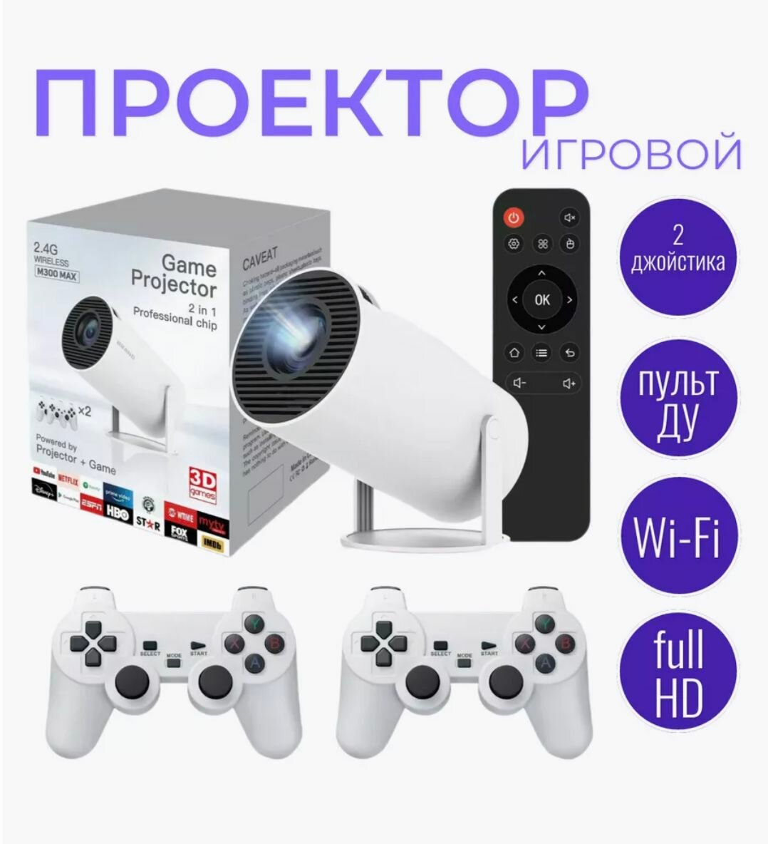 Игровой проектор 300MAX, 1280 x 720, Bluetooth, Wi-Fi, белый