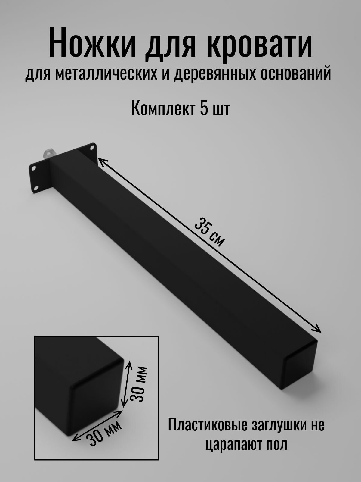Опора для кроватного основания 35 см от бренда Металл Сервис черная 5 шт
