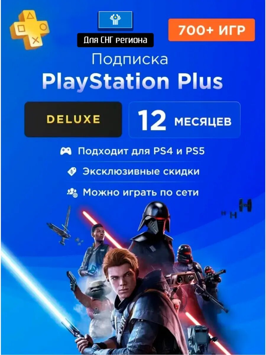 Подписка Ps Plus Deluxe 12 месяцев полностью на русском