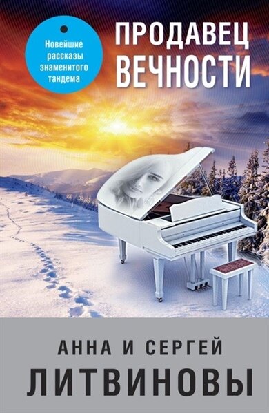 Литвинова А. В. Продавец вечности (pocket)