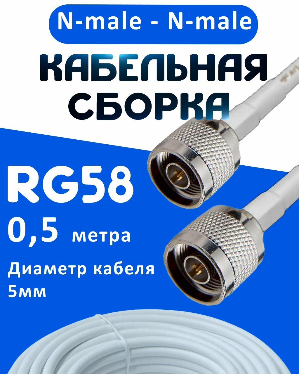 Кабельная сборка на RG-58 белого цвета с разъемами N-male - N-male, 0,5 метра
