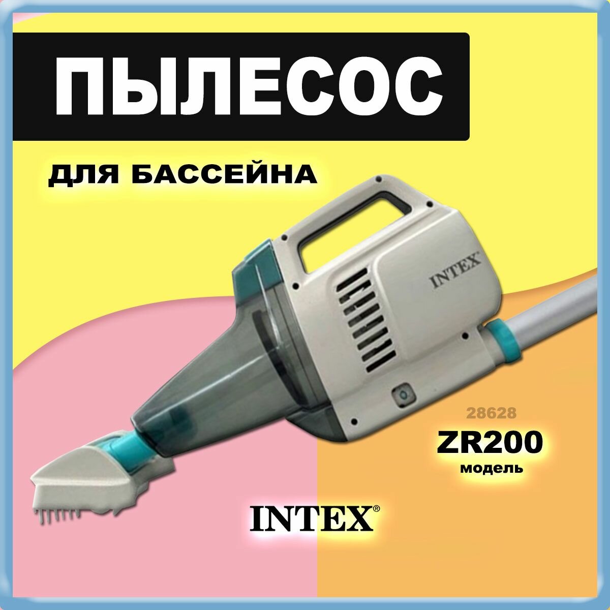 Ручной водный пылесос Intex 28628 для бассейна, с аккумулятором, две сменные насадки-щетки