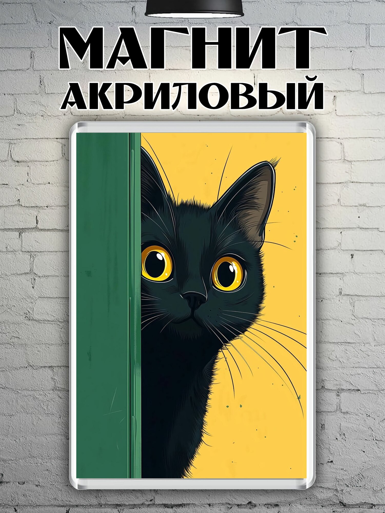 Магнит акриловый "Черный Котик"