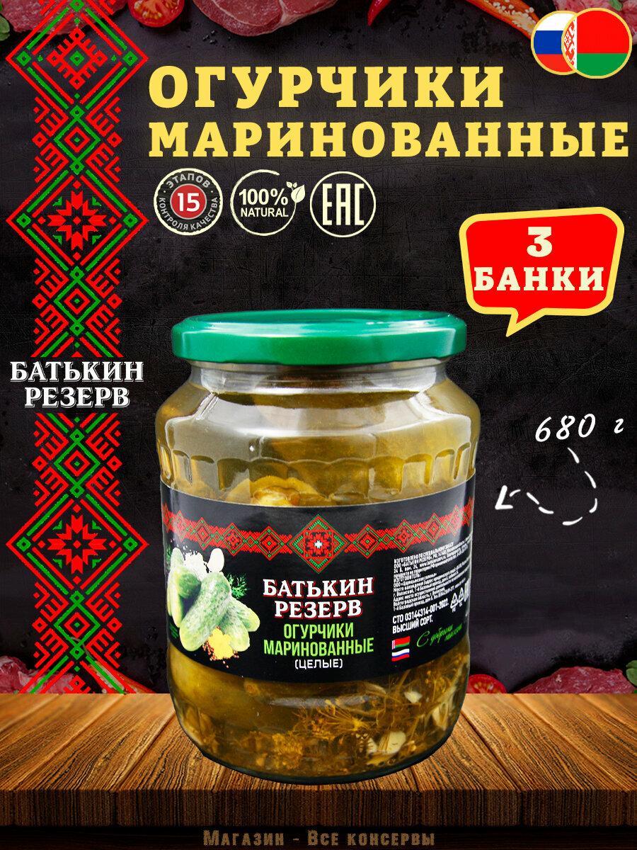Огурцы маринованные, целые, Батькин резерв, 3 шт. по 680 г
