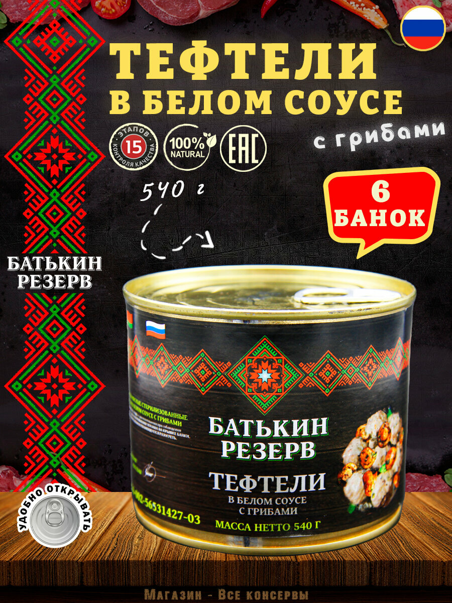 Тефтели в белом соусе с грибами, Батькин резерв, 6 шт. по 540 г