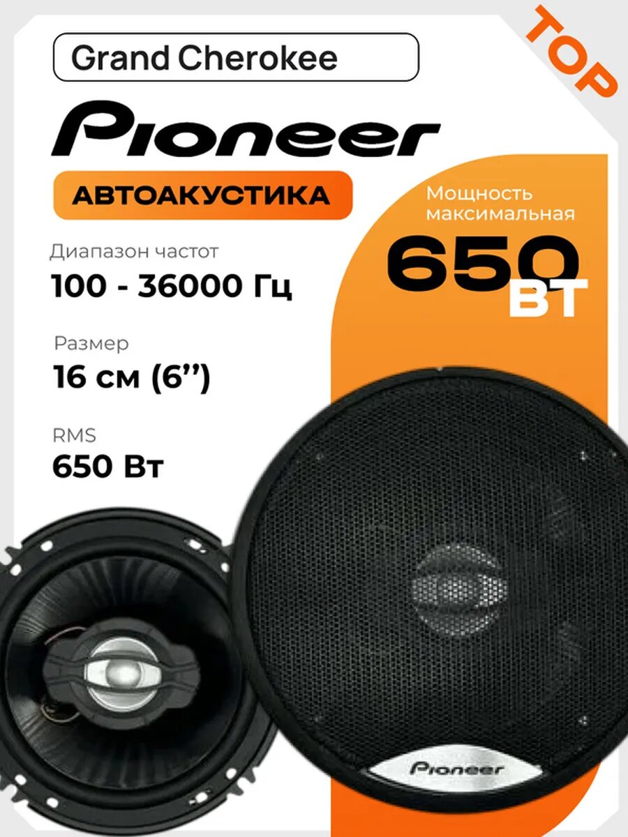 Автодинамики Pioneer 16 см 650 Вт глубокие басы 4 Ом