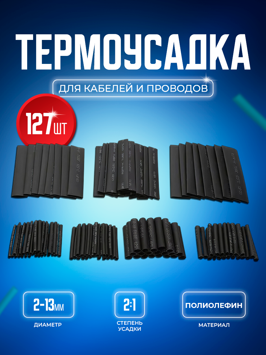 Термоусадка для проводов 2:1 набор из 127 штук