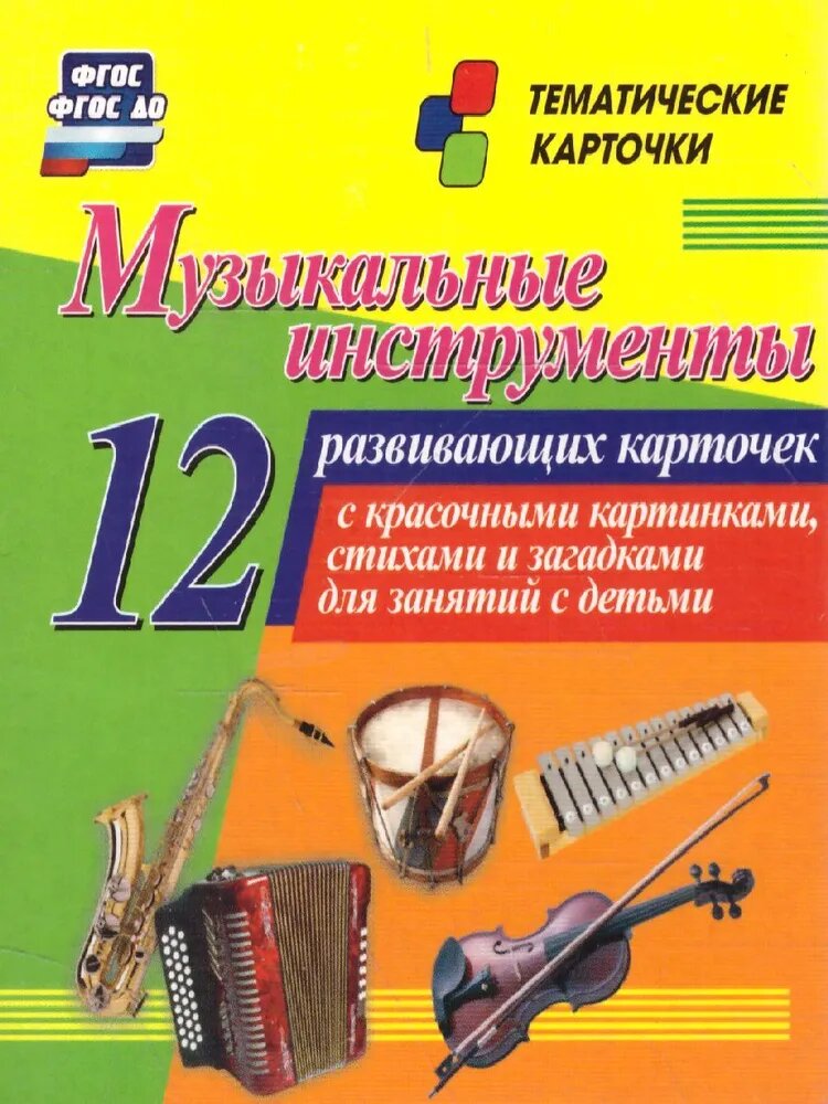 Тематические карточки Музыкальные инструменты 12 развивающих карточек Уч пособие Н-246 0+