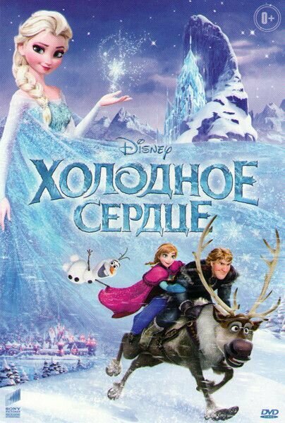 Холодное сердце