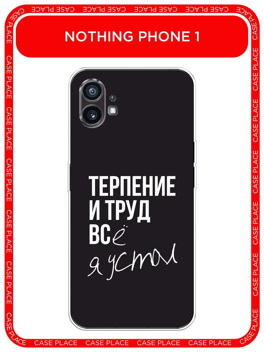 Чехол на Nothing Phone 1 / Нафинг Фон 1 с принтом Терпение и труд
