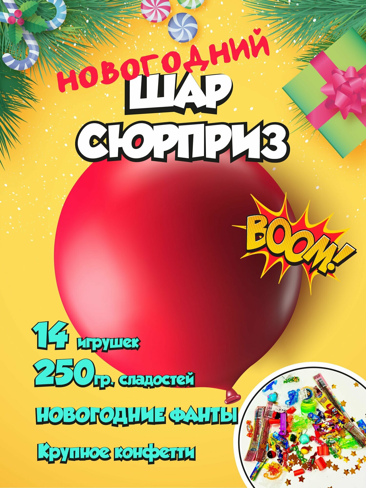 Новогодний шар-сюрприз пиньята с наполнением