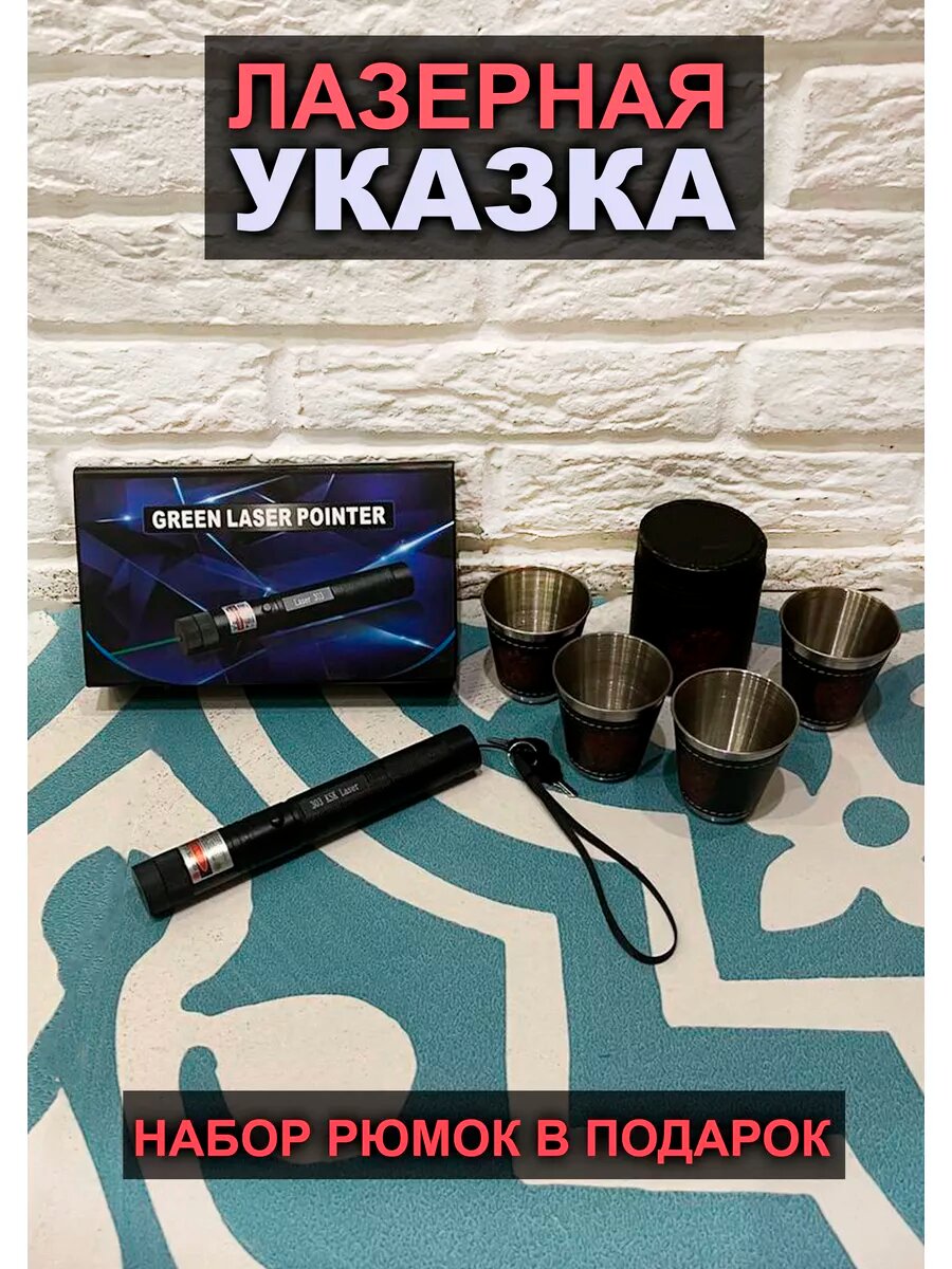 Лазерная указка зеленый луч