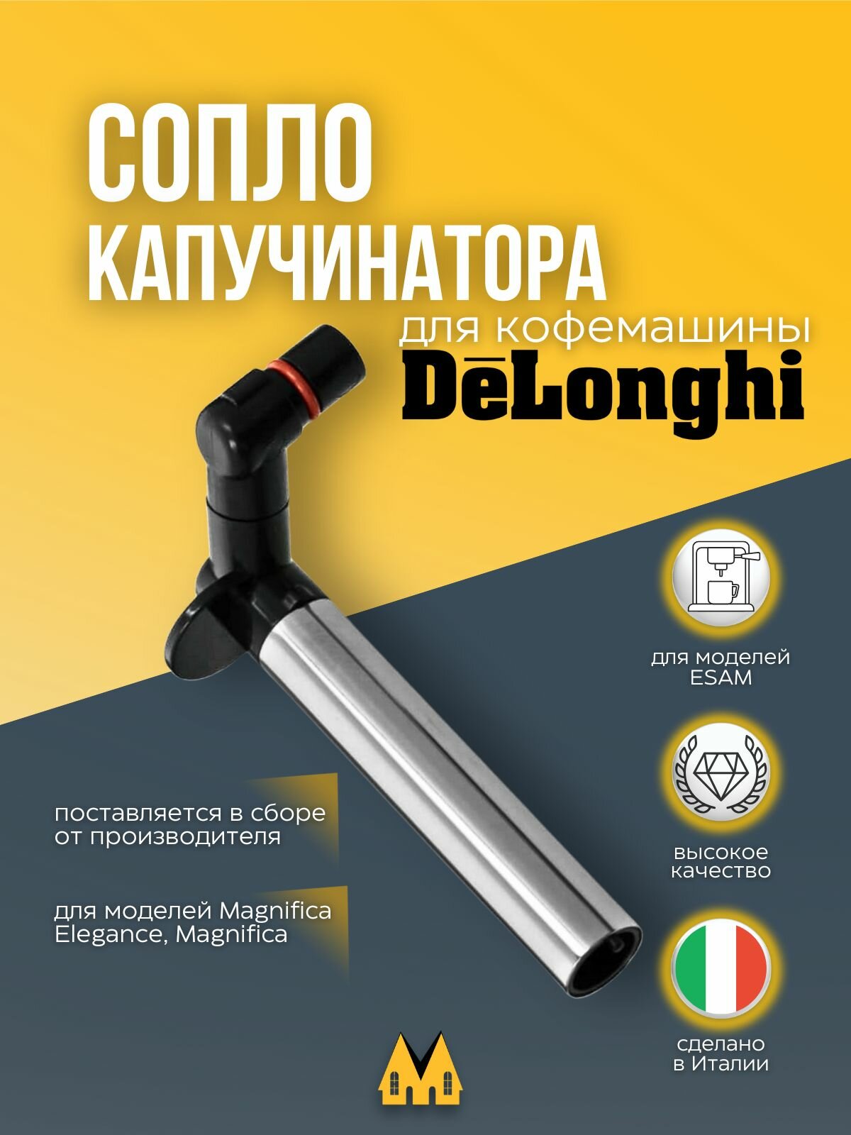 Сопло капучинатора для кофемашины DeLonghi (Делонги) - 5532144200