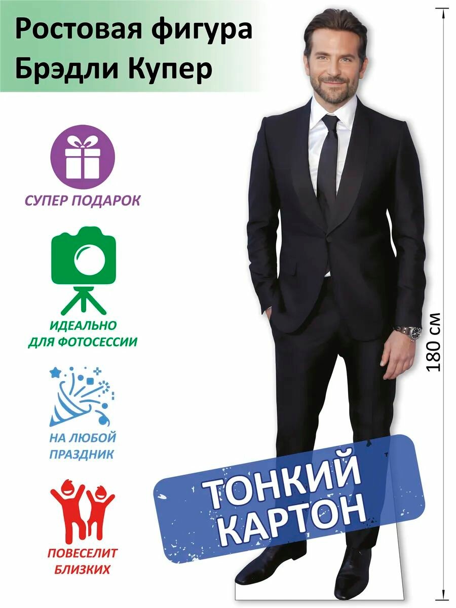 Брэдли Купер фигура ростовая картонная, Тонкий картон, (Print100.ru)