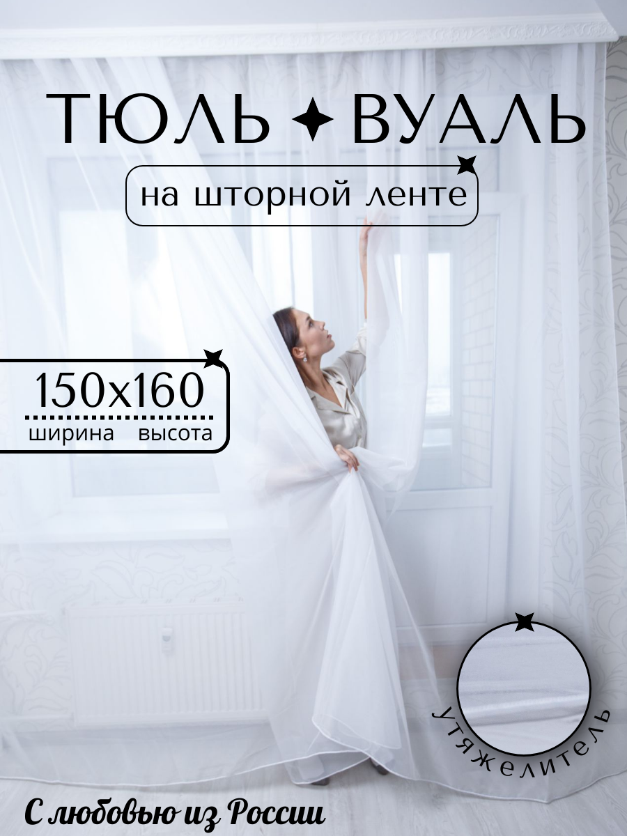 Тюль вуаль 150х160 в спальню