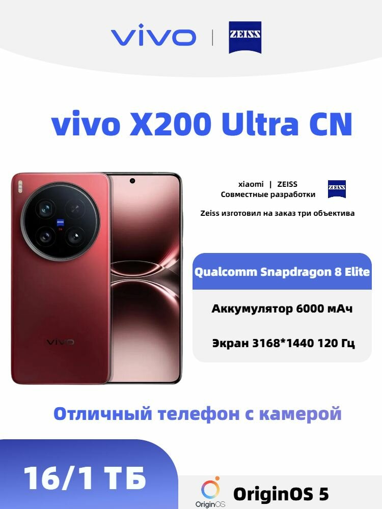 Смартфон Vivo X200 Ultra CN 16/1T красный