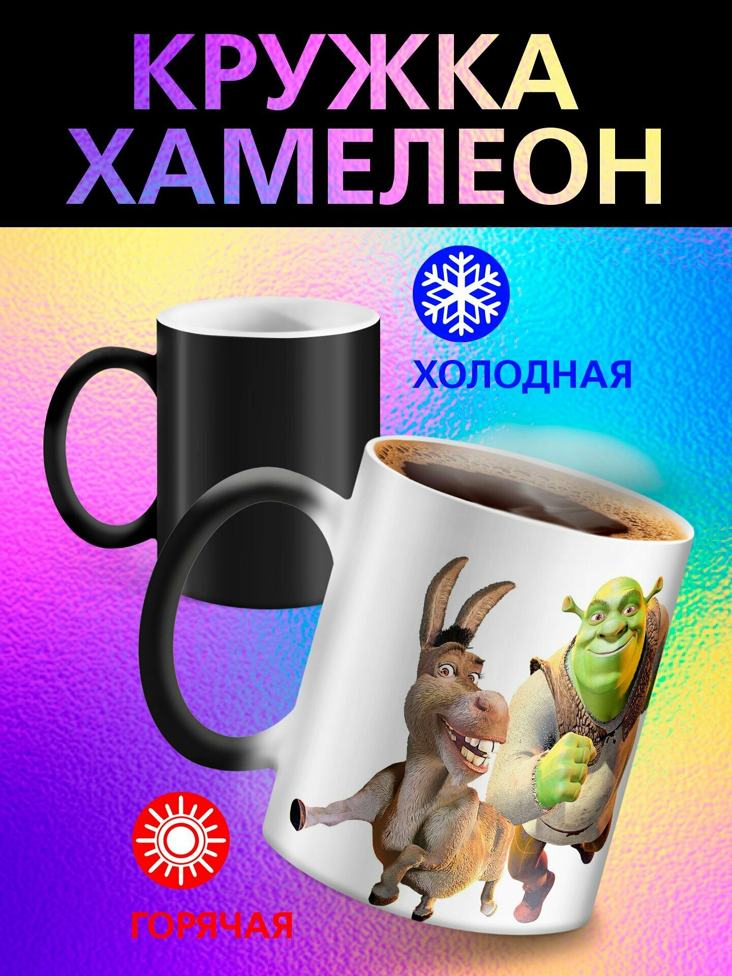 Кружка хамелеон детская "Шрек с ослом"