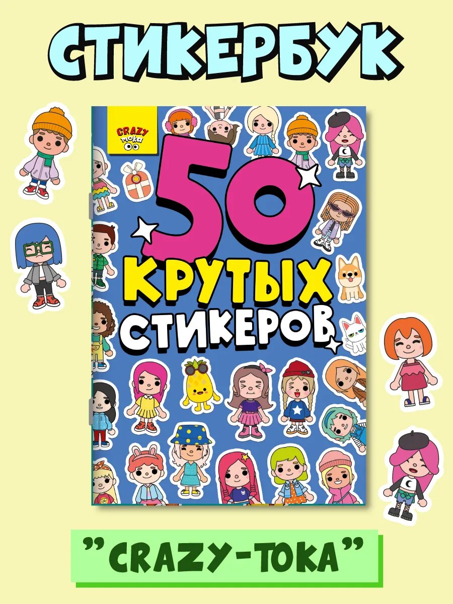 Наклейки Крутые стикеры Crazy Тока Гринина О Н-6345