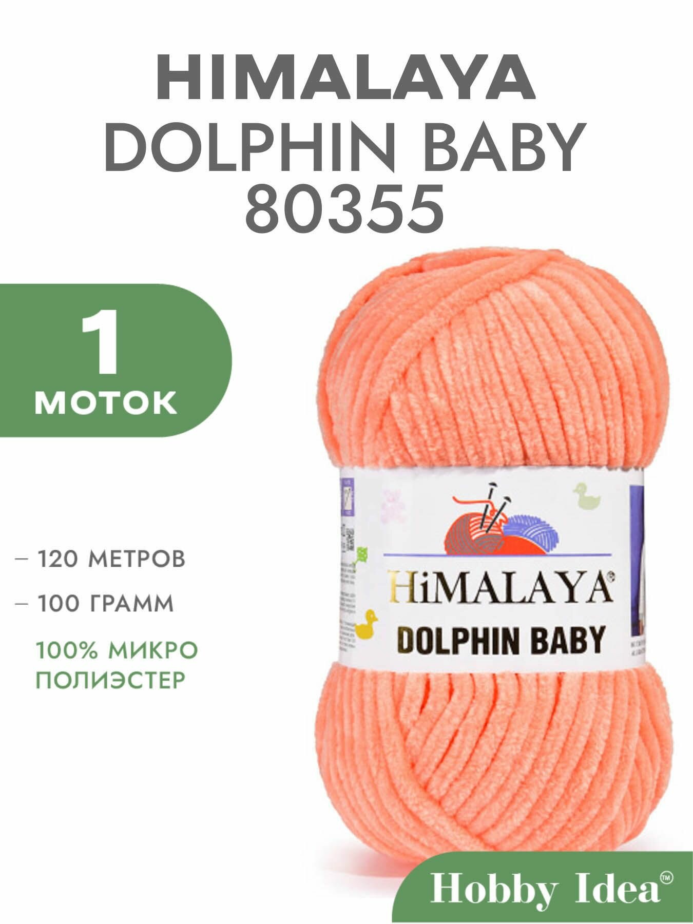 Пряжа Himalaya Dolphin Baby 80355 Папайа 1 моток (Плюшевые нитки Хималая Далфин Бэби)
