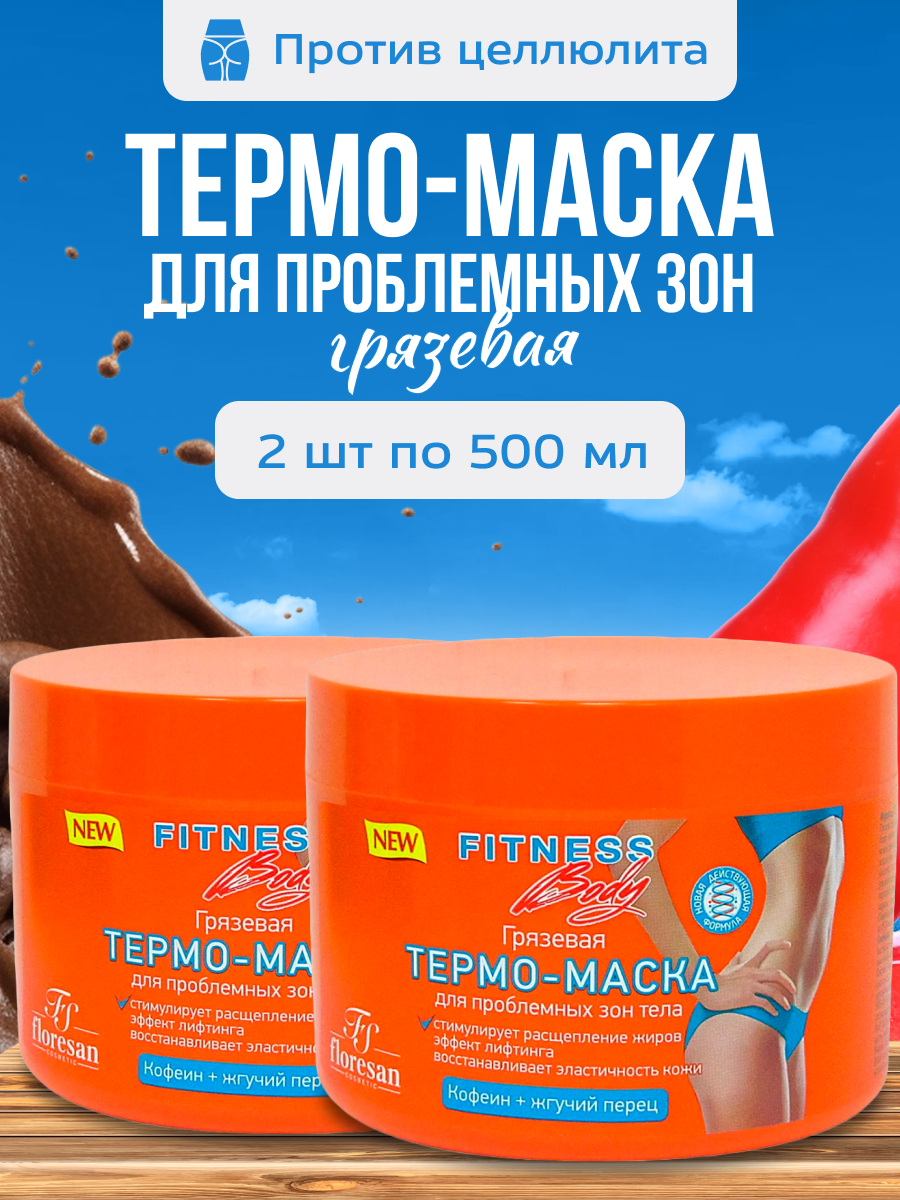 Термо маска Floresan грязевая для проблемных зон тела 500 мл 2 шт