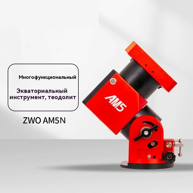 Экваториальная монтировк на гармонических редукторах ZWO AM5N Hoвaя вepcия. A telescope harmonic equatorial mount . Аксессуары для телескопов