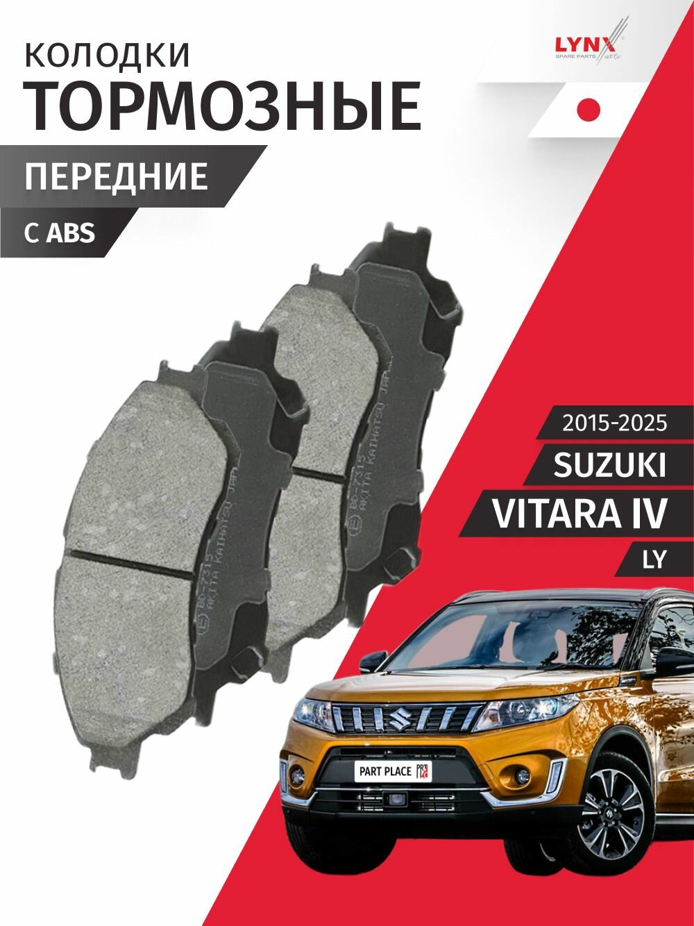 Колодки тормозные передние Suzuki Vitara (4) LY 2015 - 2025, 1 шт LYNXauto