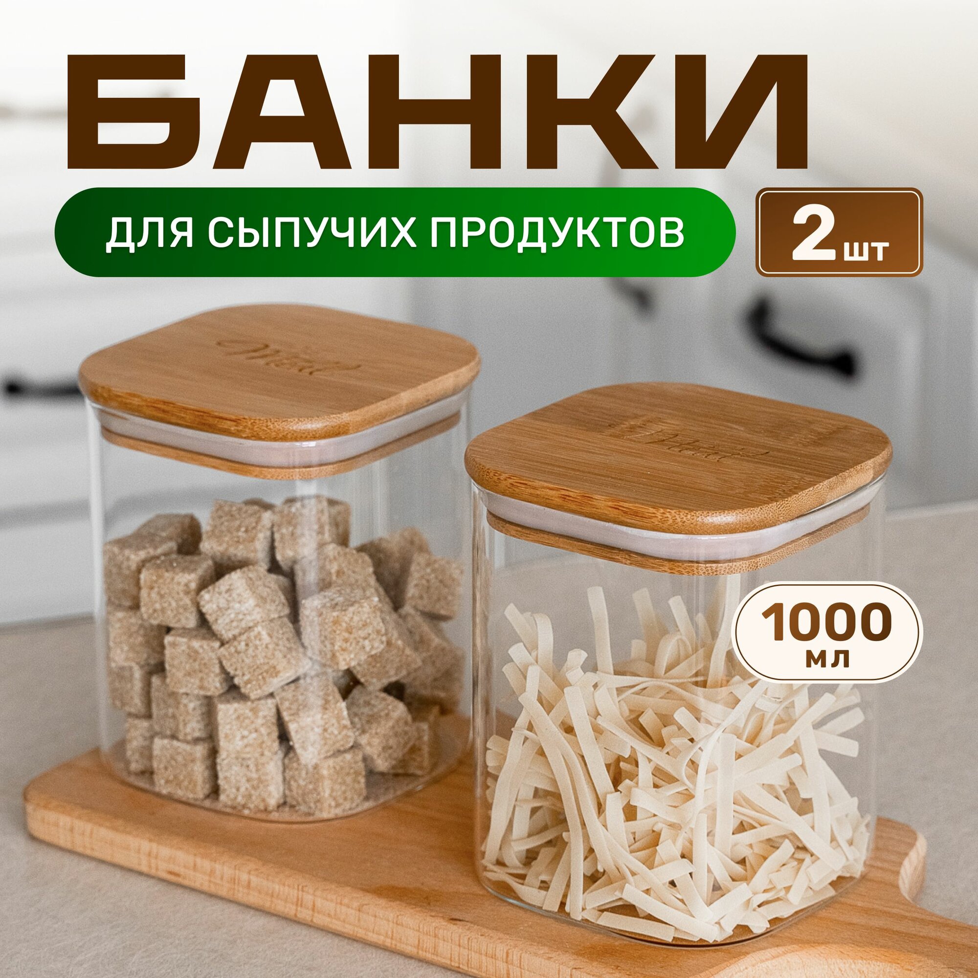 Банки для сыпучих продуктов Meet Comfort стеклянные с бамбуковой крышкой, набор для кухни 2 емкости для хранения