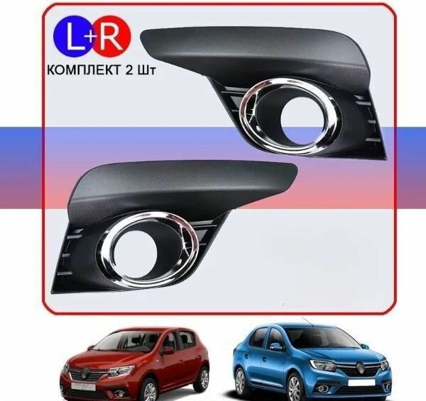 Накладки (Заглушки) противотуманных фар в сборе Renault Рено Logan Логан 2 18-22 Фаза 2/Renault Рено Sandero Сандеро 18-22