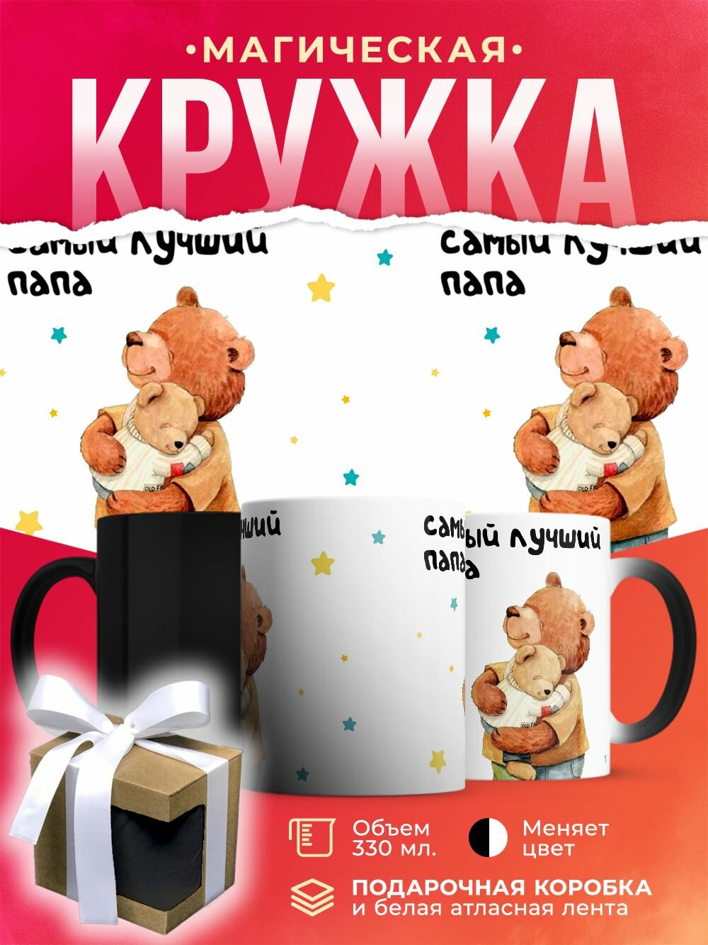 Кружка-хамелеон Семья. Любовь. Самый лучший папа / 330 мл